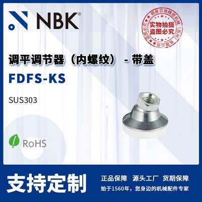 NBK FDFS-KS 调平调节器 内螺纹- 带盖不锈钢 机械零配件厂家直供