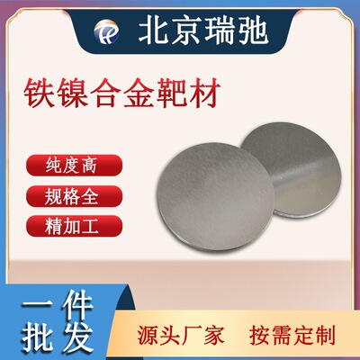高纯度铁镍合金靶材 FeNi  科研实验材料 磁控溅射
