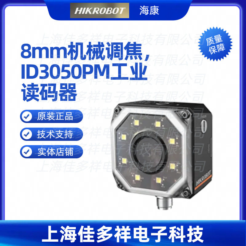 MV-ID3050PM-08M-WBN 海康机器人 8mm机械调焦 ID3050PM工业读码