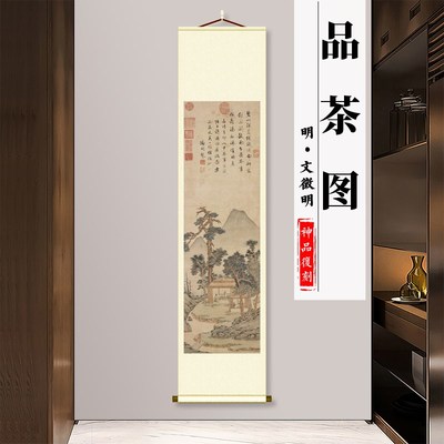 明 文徵明 品茶图 名家真迹高清微喷复制玄关 茶室 书房 装饰挂画