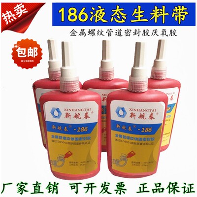 新航泰186第二代液体液态生料带金属螺纹密封剂厌氧胶整盒10管价