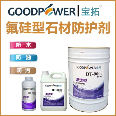 氟硅渗透型石材防护剂高性价比油性养护剂BT9000第四代氟硅型防水