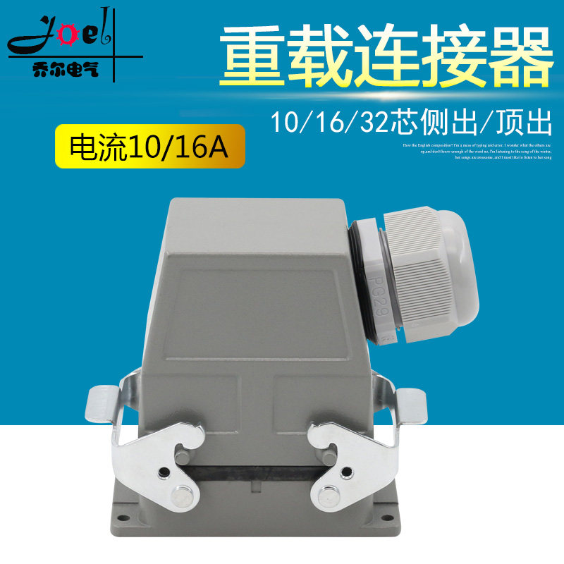 小型重载连接器10芯16芯32芯螺丝接线HA-016矩形航空插头插座16A