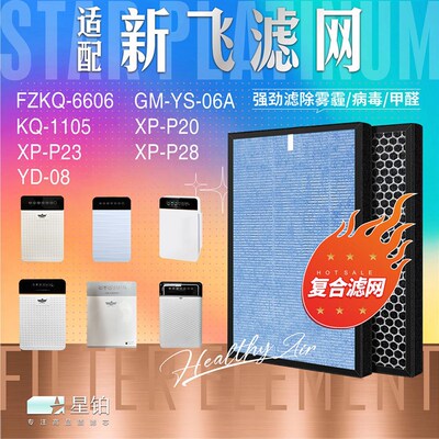 适用新飞空气净化器 过滤网FZKQ-6606/06A/1105/P20/P28/08过滤芯