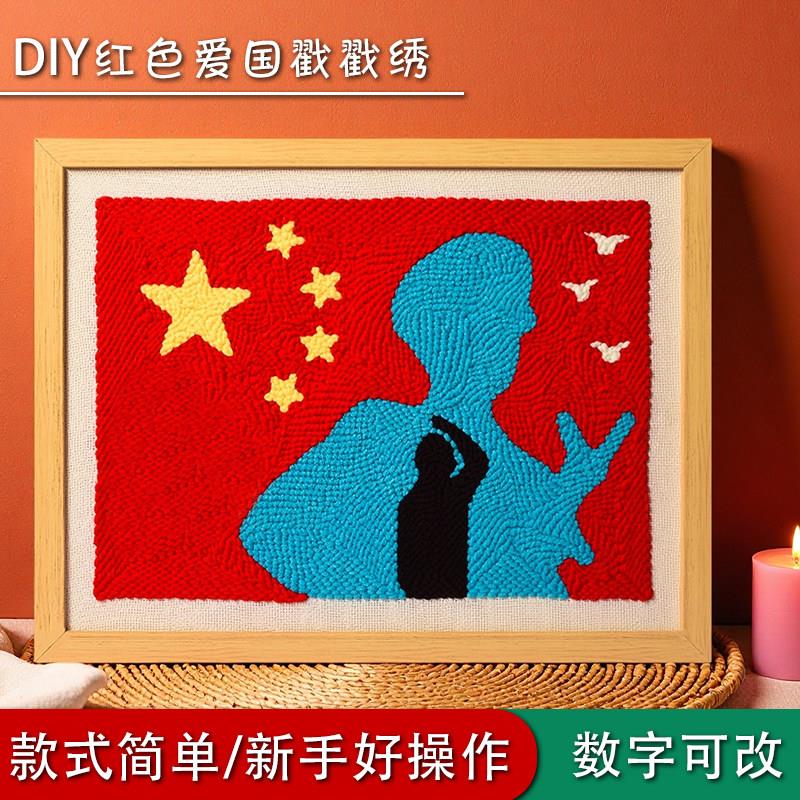 八一国庆爱国红色主题戳戳绣diy材料包手工国家安全团建学生手工