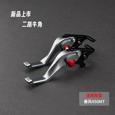 适用摩托车春风450MT 700MT改装二指牛角刹车拉杆省力离合器手柄