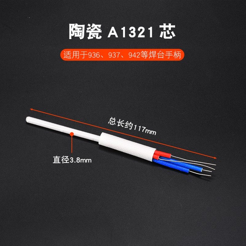 936烙铁芯 A1321焊台发热芯60W白光恒温调温烙铁4线陶瓷发热棒24V