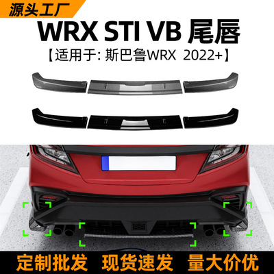 适用斯巴鲁Subaru WRX STI VB 2022+尾唇后唇扰流板包角跨境改装