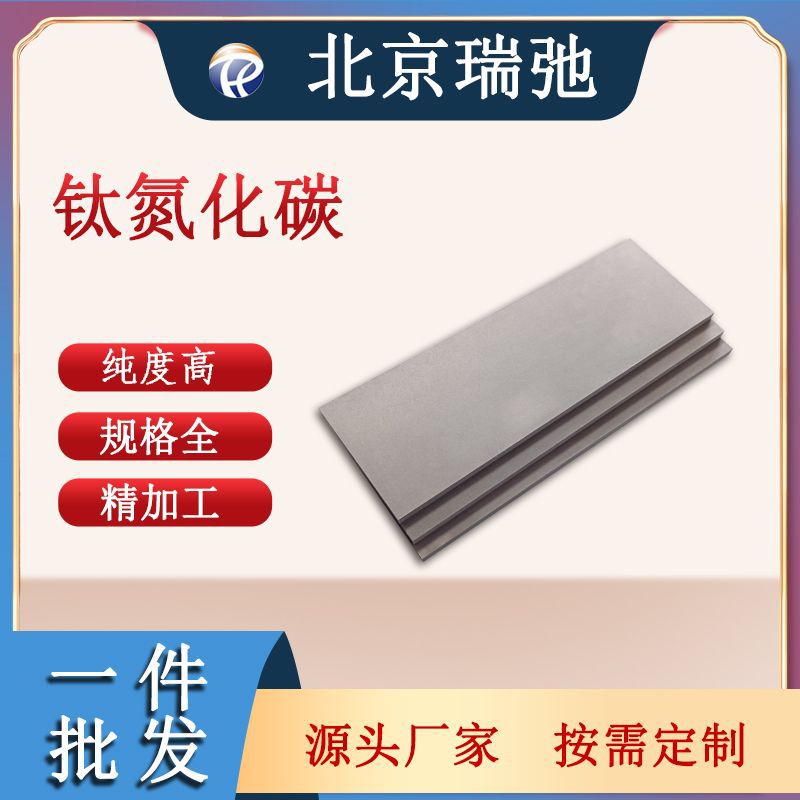 钛氮化碳合金靶材 科研实验 磁控溅射TiN/C