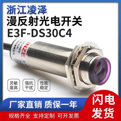 凌泽红外线 线感应光电开 关NPN铜管E3F-DS30C4接近漫反射式感测