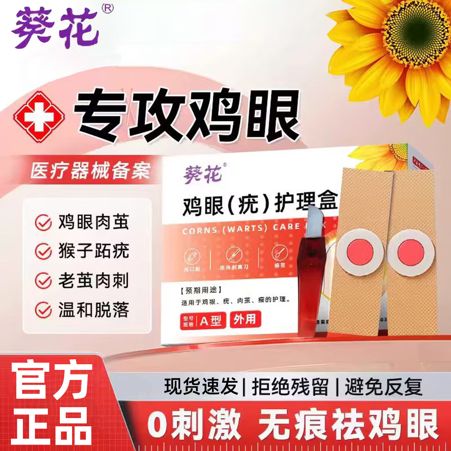 葵花鸡眼贴膏脚底老茧去跖疣肉刺扁平疣瘊肉粒正品膏药官方