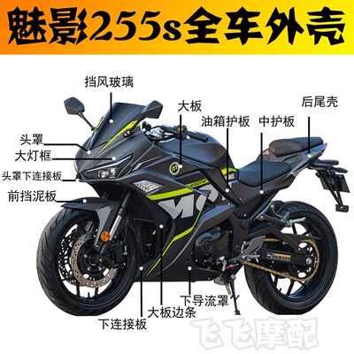 诺马魅影255S全车外壳全套塑料件大板头罩挡泥板左右导流罩仪表罩