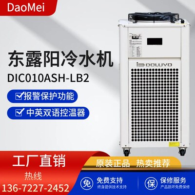 东露阳工业激光器冷水机DIC010ASH-LB2适用于焊接机/切割机高扬程