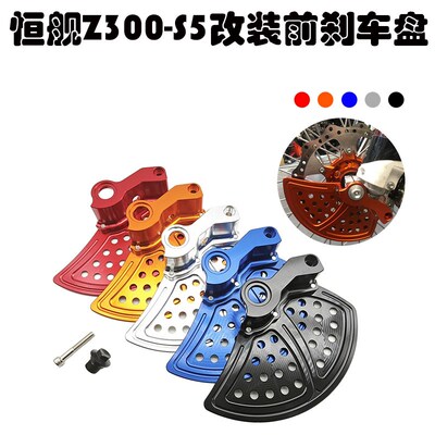 恒舰KTM/胡思瓦纳恒舰S5 Z300越野车改装CNC铝合金前刹车盘保护罩