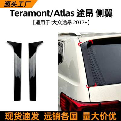 适用大众途昂teramont atlas 2017+侧翼尾翼扰流板外饰车贴改装件