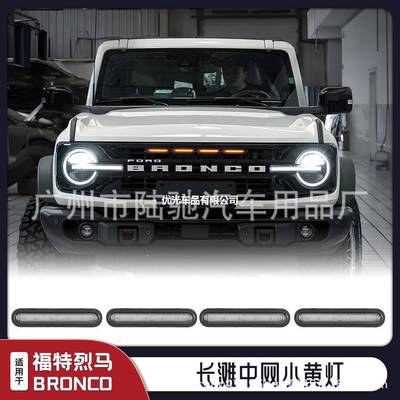 国产烈马中网小黄灯长滩中网灯改装日行灯前脸灯行车灯警示灯