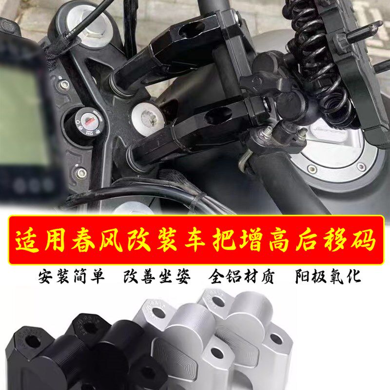 适用春风450MT改装车把增高块加高码春风450CLC龙头手把后移压码