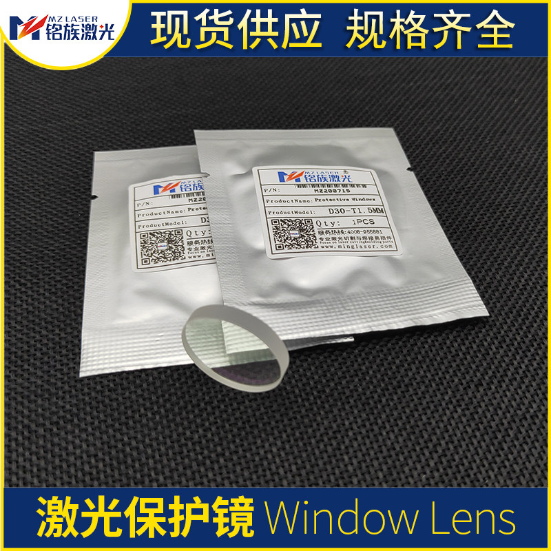 D30*1.5mm进口石英保护镜大族逸飞光大纤切割焊接字机激光窗口片