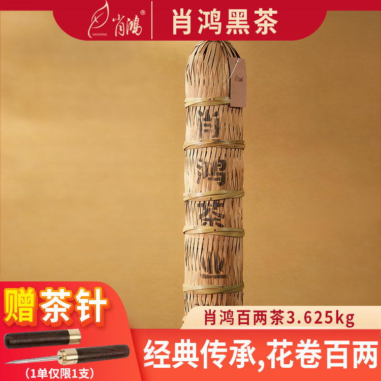 肖鸿黑茶 2014年百两茶3.625kg/支 珍藏花卷茶黑毛茶商务茶礼