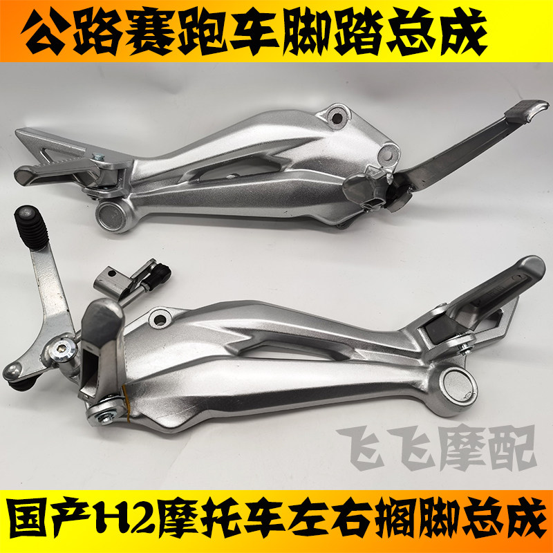 国产公路赛跑车小忍者H2摩托车搁脚左右脚踏板总成变档杆三脚架
