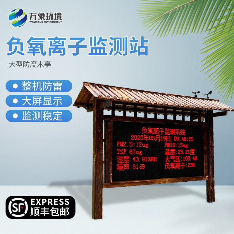 负氧离子监测站天然氧吧景区空气生态环境质量检测仪智能系统气象