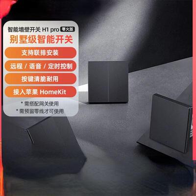 Aqara绿米智能墙壁开关H1 Pro零火远程控制双切遥控HomeKit开关