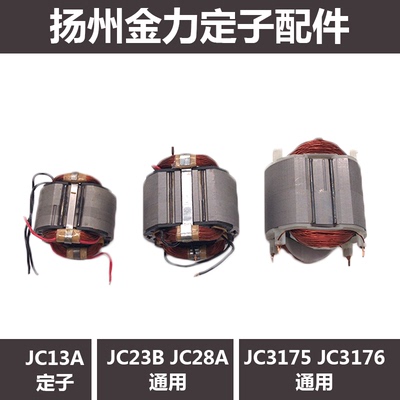 扬州金力磁座钻转子磁力钻JC13A/JC23B/JC28A/JC3175/JC3176配件