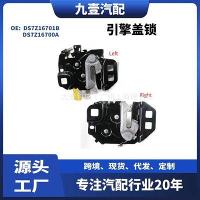 适用福特蒙迪欧Fusion2013机盖锁引擎盖锁DS7Z16701B DS7Z16700A