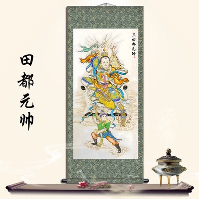 三田都元帅神像丝绸卷轴挂画相公爷供奉装饰画防水不褪色手工装裱