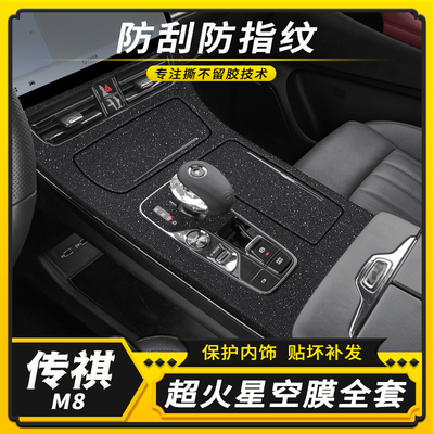星空膜23款广汽传祺M8宗师版内饰膜改装贴纸车内中控贴膜装饰贴纸