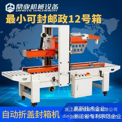 4业箱ZDMFXJ030ZX小纸箱自动折盖封箱机鼎纸封口机打包机胶带封箱