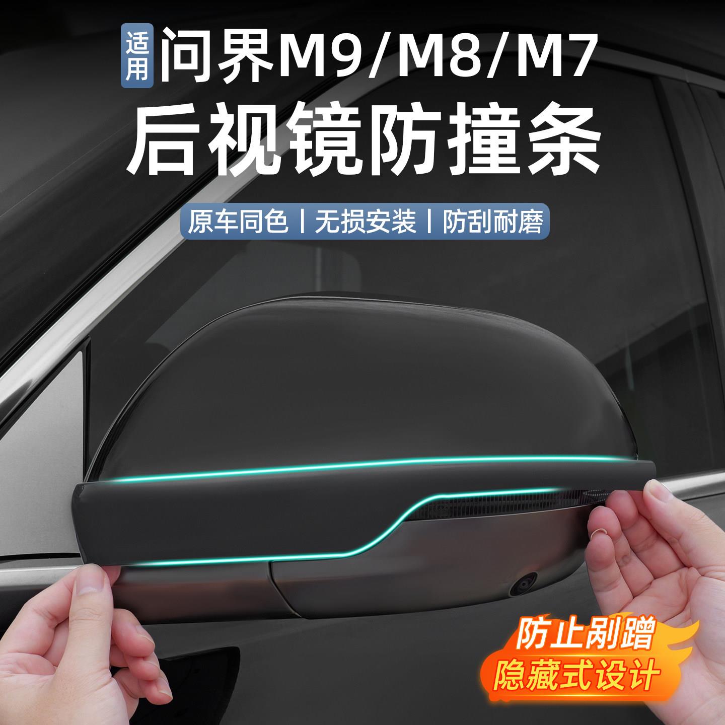 适用于问界M9M8M7后照镜防撞条车门防撞贴装饰防撞条条防用品配件