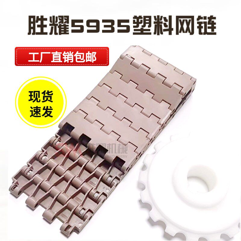 胜耀5935/5936塑料输送网带网链传送链板输送带食品挡板传动带