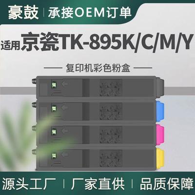 适用京瓷/KyoceraFS-C8020MFP/C8525/C8520粉盒TK-895K/CMY碳粉