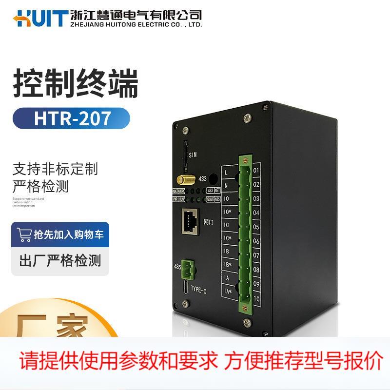 HTR-207控制终端通讯设备 通讯管理机智能物联网网关数据采集器