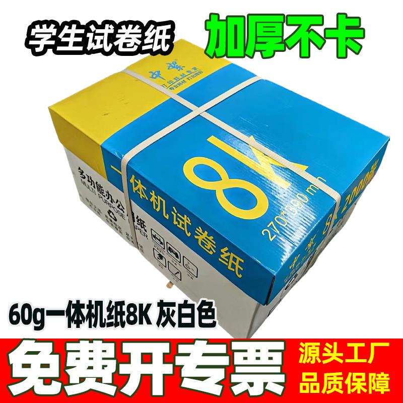 速印机纸8k一体机打印纸整箱新闻纸加厚灰白色60g学校测试卷纸8开