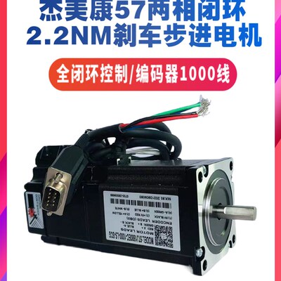 57J1880EC-1000-LS-SCG杰美康闭环刹车57两相步进电机2HSS57驱动