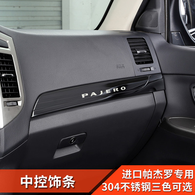三菱pajero帕杰罗改装v87v93v97内饰不锈钢黑中控台装饰条亮条