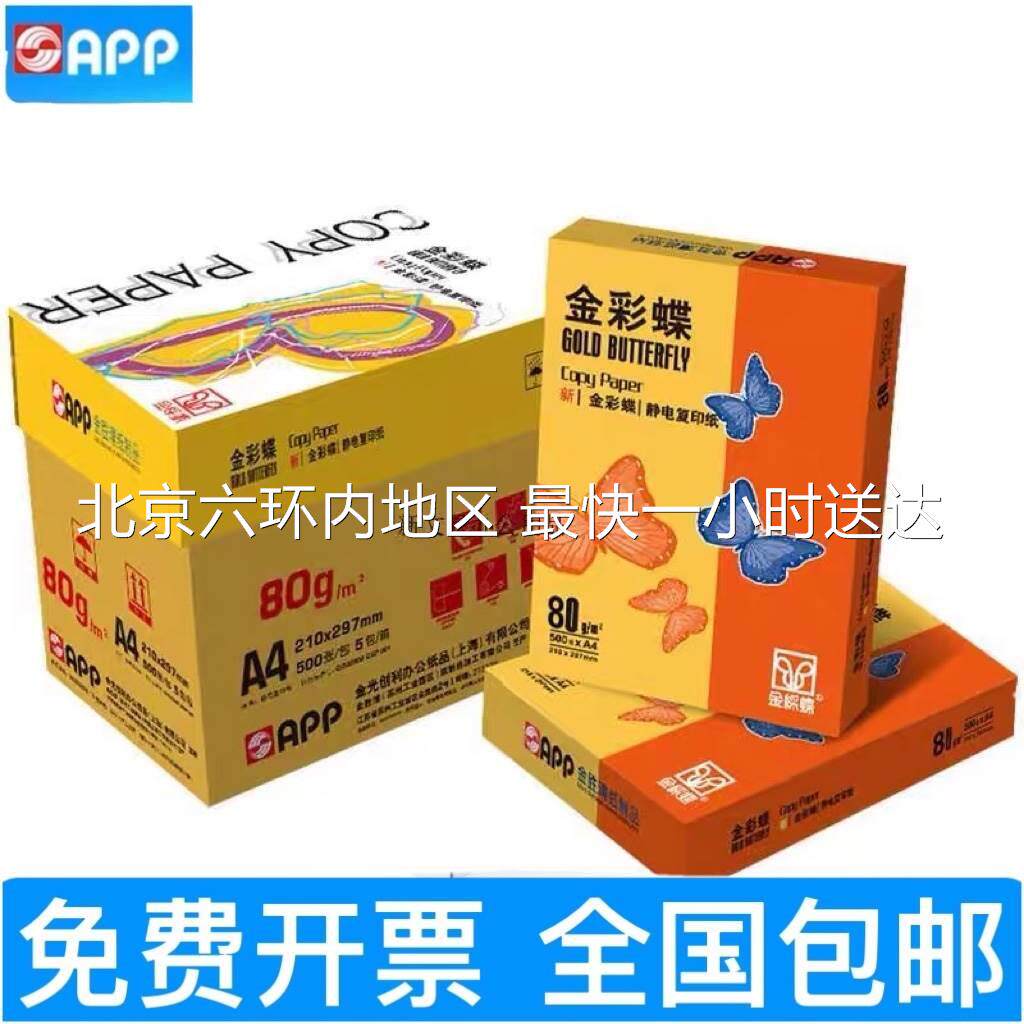 APP金彩蝶 A4复印纸打印白纸70g整箱a3打印用纸办公用纸80克整箱