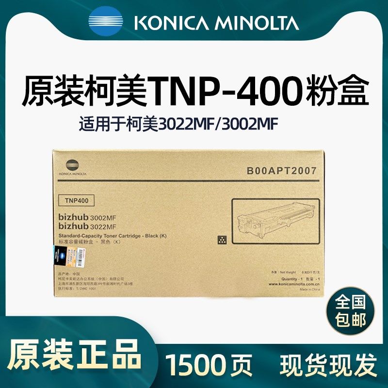原装柯尼卡美能达TNP400粉盒 bizhub 3022MF 3002MF