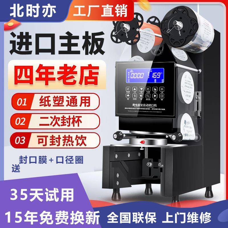 北时亦饮料封口机商用奶茶店设备智能全自动塑料早餐豆浆封杯机