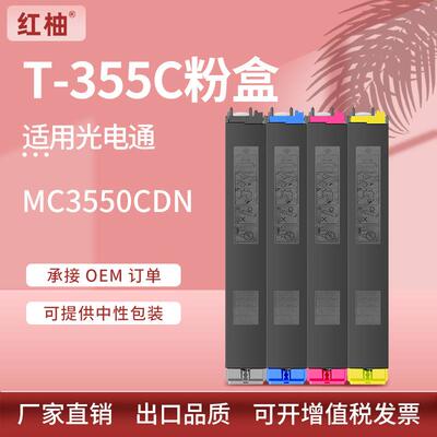 适用光电通MC3550CDN粉盒T-355C碳粉TOEC C3550CDN彩色复印机粉盒