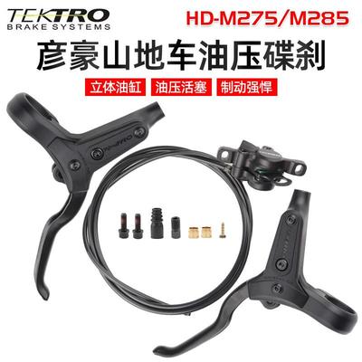 TEKTRO彦豪山地车油刹刹把M285 M275修补件手把油碟刹车卡钳夹器