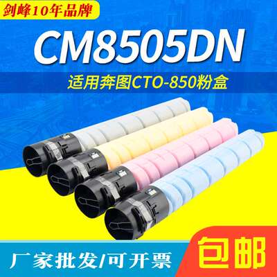 适用奔图CTO-850彩色墨粉CM8505DN CM8506DN CP9502DN CP9500粉盒