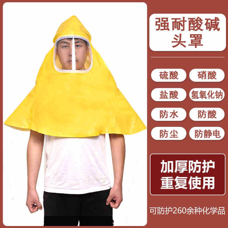 耐酸碱头罩防化防酸头套防水全脸防护面具实防防晒披风防尘面罩