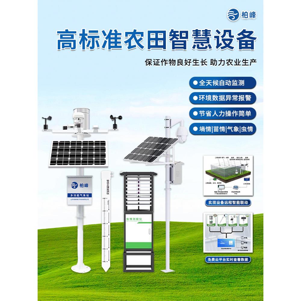 智慧农业四情监测站大田作物农林虫苗情土壤墒情物联网系统设备仪