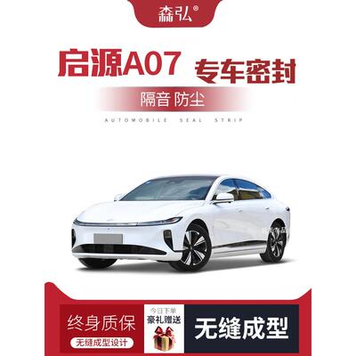 【祇做高端】长安启源A07改装专用汽车隔音密封条全车车门防尘