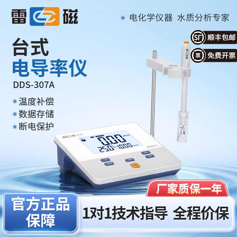 上海雷磁台式电导率仪DDS-11A-307A/F-308F-309L水分析数显实验室