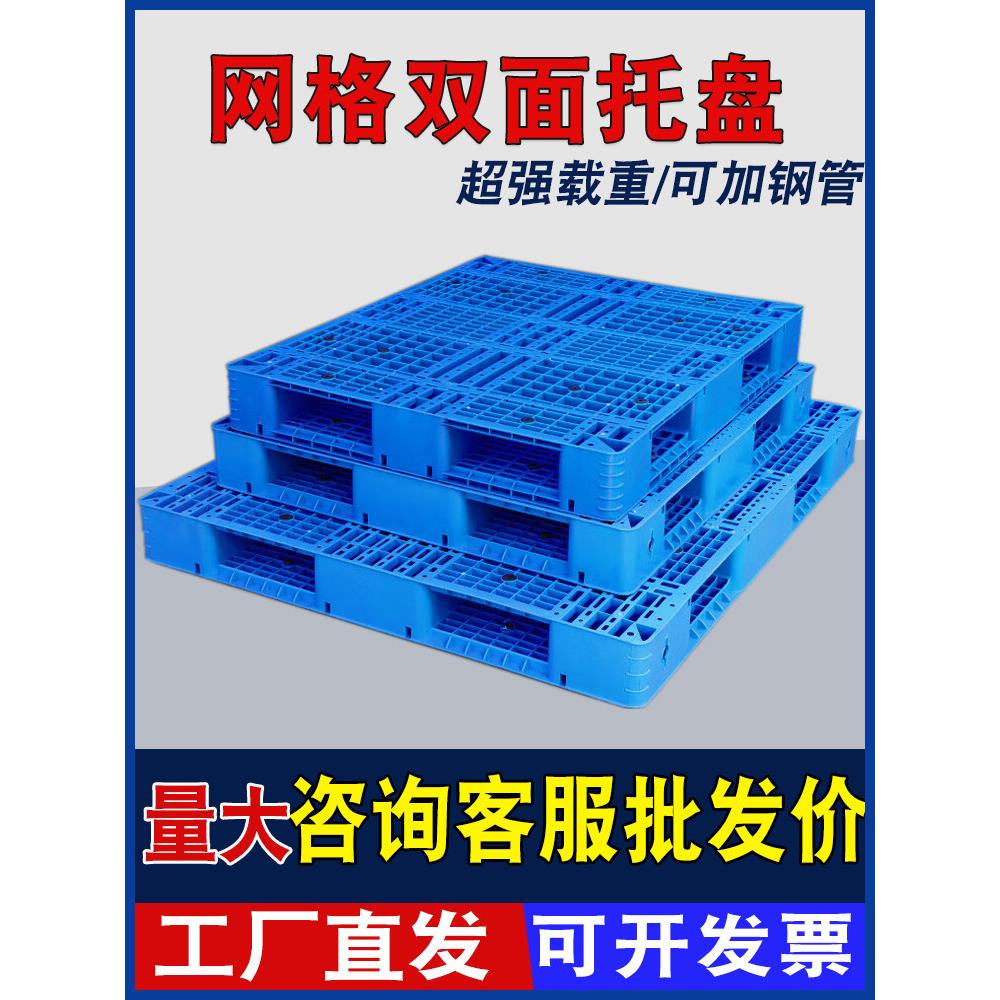 网格塑料双面托盘叉车仓库垫板重货卡板物流防潮板仓库上货架栈板
