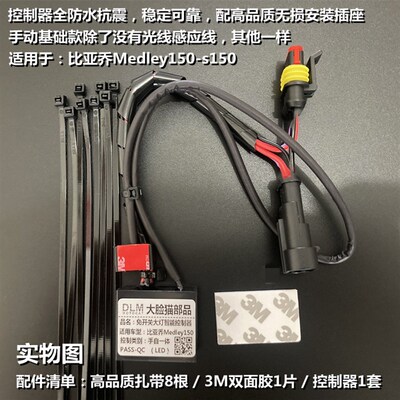 适用于比亚乔Medley150大灯开关自动光感大灯控制器无损匹配安装